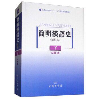 简明汉语史（下 修订本）