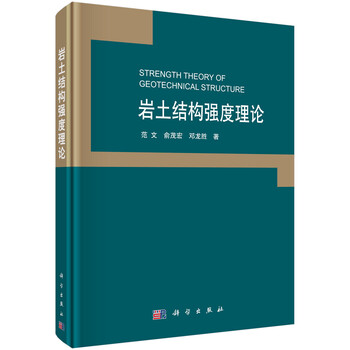 {正版新书}岩土结构强度理论9787030519641