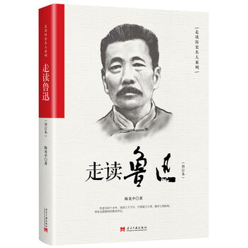 走读鲁迅(修订本)