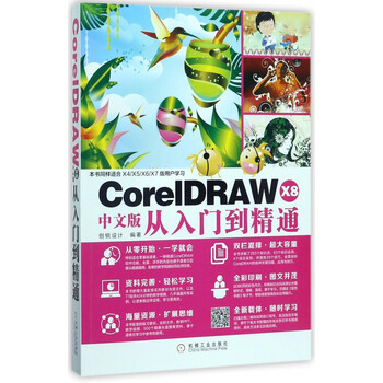 CorelDRAW X8中文版从入门到精通