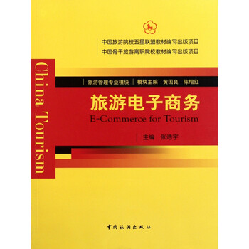 旅游电子商务(旅游管理专业模块)