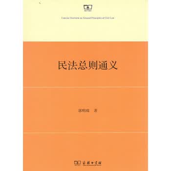 民法总则通义 商务印书馆