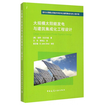 大规模太阳能发电与建筑集成化工程设计(精)
