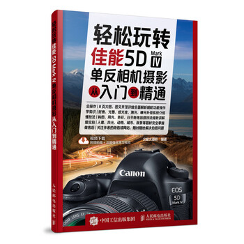 轻松玩转 佳能5D Mark Ⅳ单反相机摄影从入门到精通9787115470164