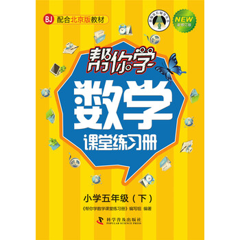 帮你学数学课堂练习册(小学五年级下)配合北京版教材