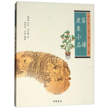 中华生活经典：茶谱 煮泉小品