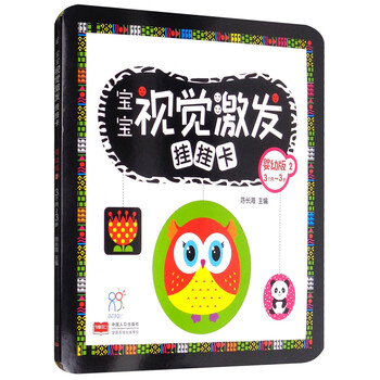 宝宝视觉激发挂挂卡（3个月-3岁 婴幼版2）