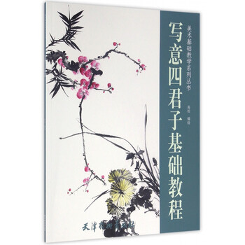 写意四君子基础教程/美术基础教学系列丛书