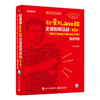 轻量级Java EE企业应用实战（第5版）――Struts 2+Spring 5+Hiberna(博文视点出品)