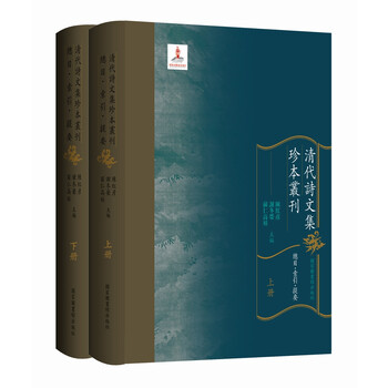 清代诗文集珍本丛刊（总目 索引 提要）（套装全二册）