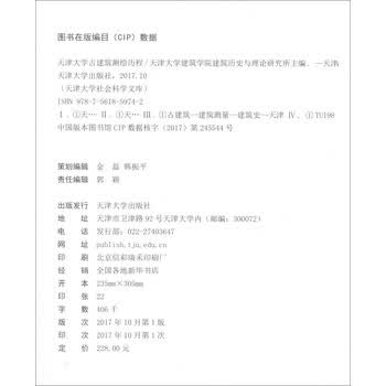 天津大学古建筑测绘历程天津大学建筑学院建筑历史与理论研究所主编天津大学9787561859742