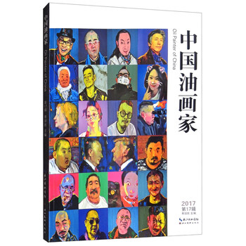 中国油画家第（2017年17辑）