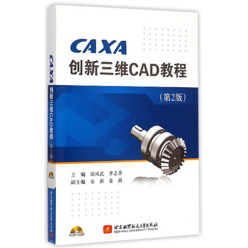 CAXA创新三维CAD教程(附光盘第2版)