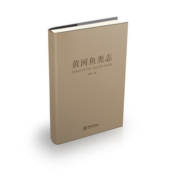 黄河鱼类志