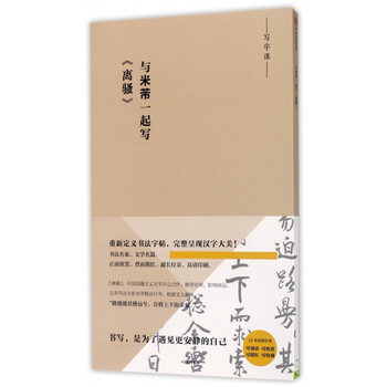 与米芾一起写离骚/写字课