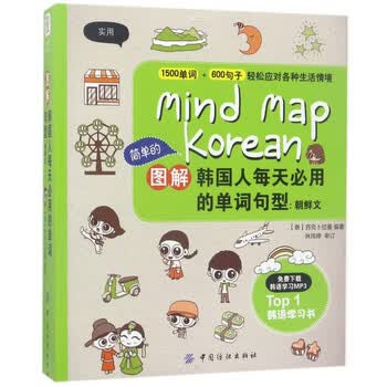 图解韩国人每天必用的单词句型--朝鲜文