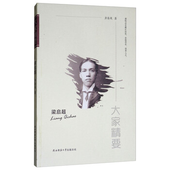 梁启超/“大家精要”丛书