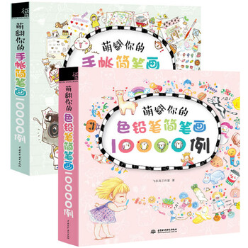 萌翻你的色铅笔简笔画10000例+萌翻你的手帐简笔画10000例（共2册）
