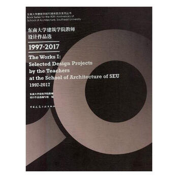 东南大学建筑学院教师设计作品选:1997-2017:1997-2017 建筑 书籍