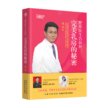 正版 整形医生告诉你：完美乳房的秘密9787535293800