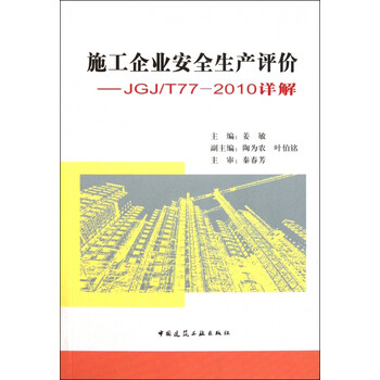 施工企业安全生产评价--JGJ\T77-2010详解