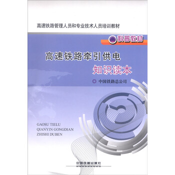 高速铁路牵引供电知识读本