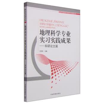 地理科学专业实习实践成果：科研论文篇