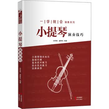  小提琴演奏技巧（一学就会演奏系列）9787514334203