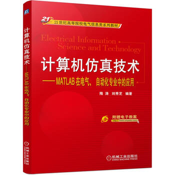 计算机仿真技术 MATLAB在电气、自动化专业中的应用
