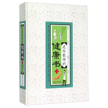 正版 （精装）送给教师的健康书 9787216083188