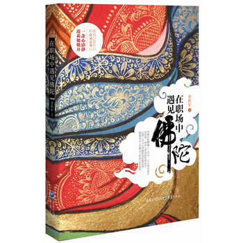 在职场中遇见佛陀