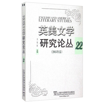 英美文学研究论丛22（2015年春）