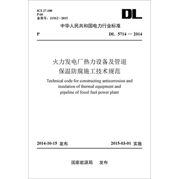 中华人民共和国电力行业标准（DL5714-2014）：火力发电厂热力设备及管道保温防腐施工技术规范