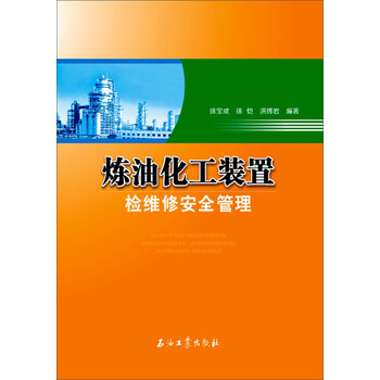 炼油化工装置检维修安全管理
