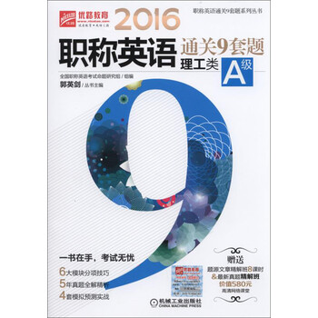 2016年职称英语通关9套题（理工类A级 第3版）