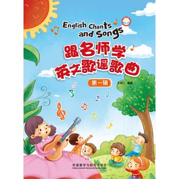 跟名师学英文歌谣歌曲·第一辑（套装共4册 附MP3光盘）