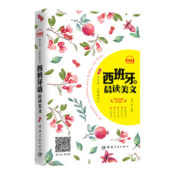[正版图书]每天读一点西班牙文：西班牙语晨读美文