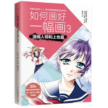 如何画好一幅画3 漫画人物和上色篇