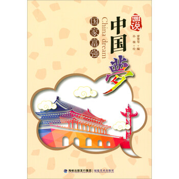 画说中国梦：国家富强