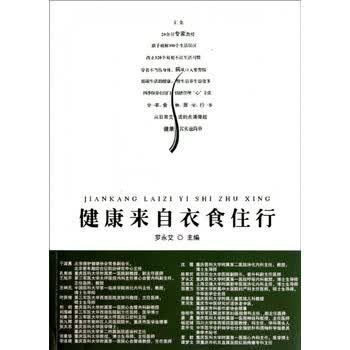 健康来自衣食住行