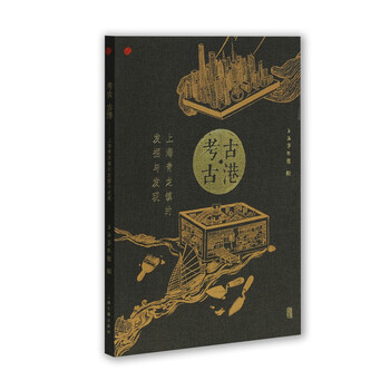 考古·古港 上海青龙镇的发掘与发现