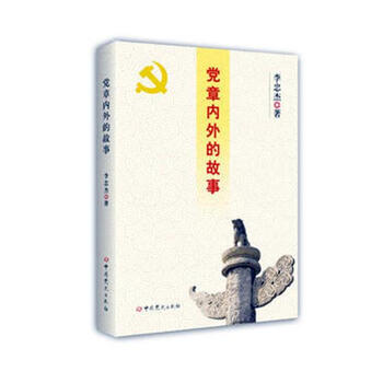 党章内外的故事 中*史出版社 9787509843819