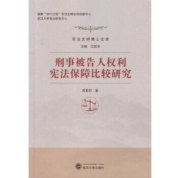 刑事被告人权利宪法保障比较研究