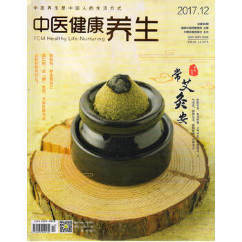 中医健康养生（2017年12月号）