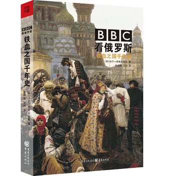 华章大历史书系：BBC看俄罗斯 : 铁血之国千年史