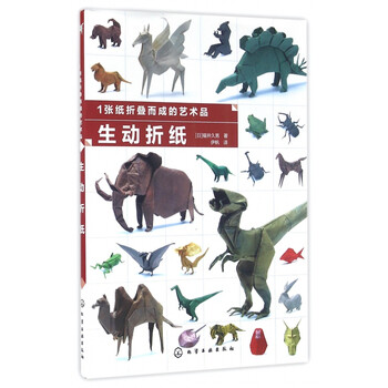生动折纸(1张纸折叠而成的艺术品)