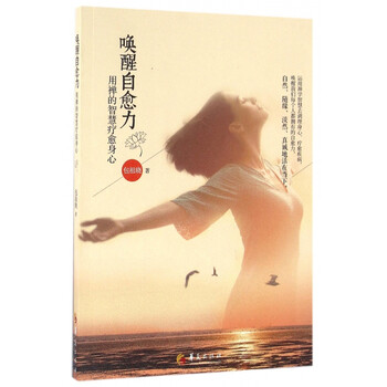 唤醒自愈力(用禅的智慧疗愈身心)