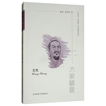 “大家精要”丛书：王充