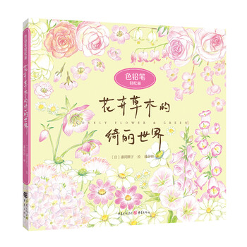 色铅笔轻松画：花卉草木的绮丽