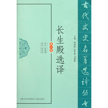 长生殿选译(修订版)/古代文史名著选译丛书